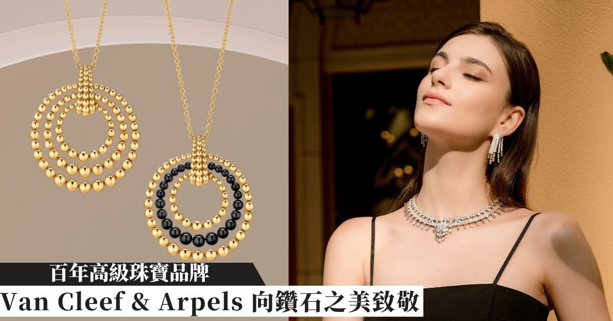 Van Cleef & Arpels 超過一世紀歷史的高級珠寶品牌，向鑽石之美致敬