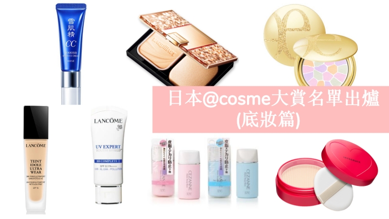 開架還是專櫃勝?! 最新日本@cosme大賞名單出爐 (底妝篇)