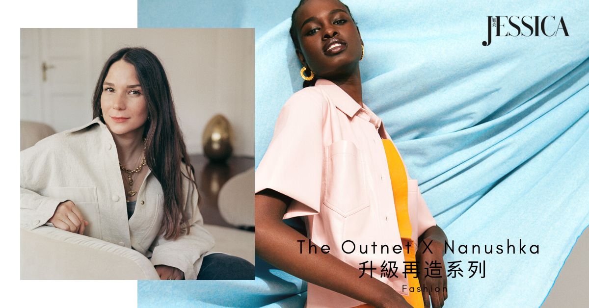 獨家專訪 Nanushka 主理人 ︳聯乘 The Outnet 推出 Upcycling 升級再造別注系列