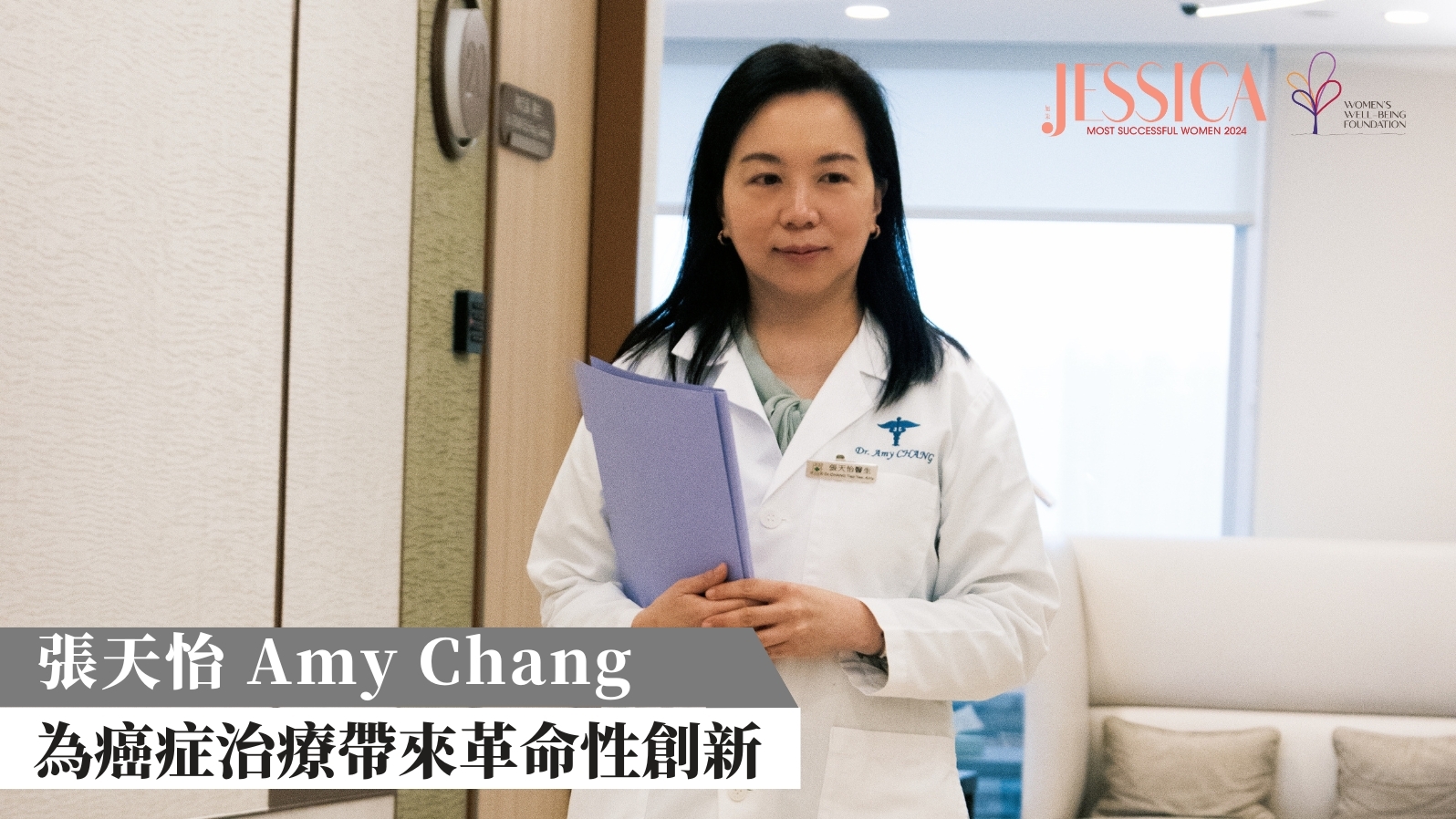 旭茉JESSICA》成功女性2024】為癌症治療帶來革命性創新 | 張天怡 Amy Chang