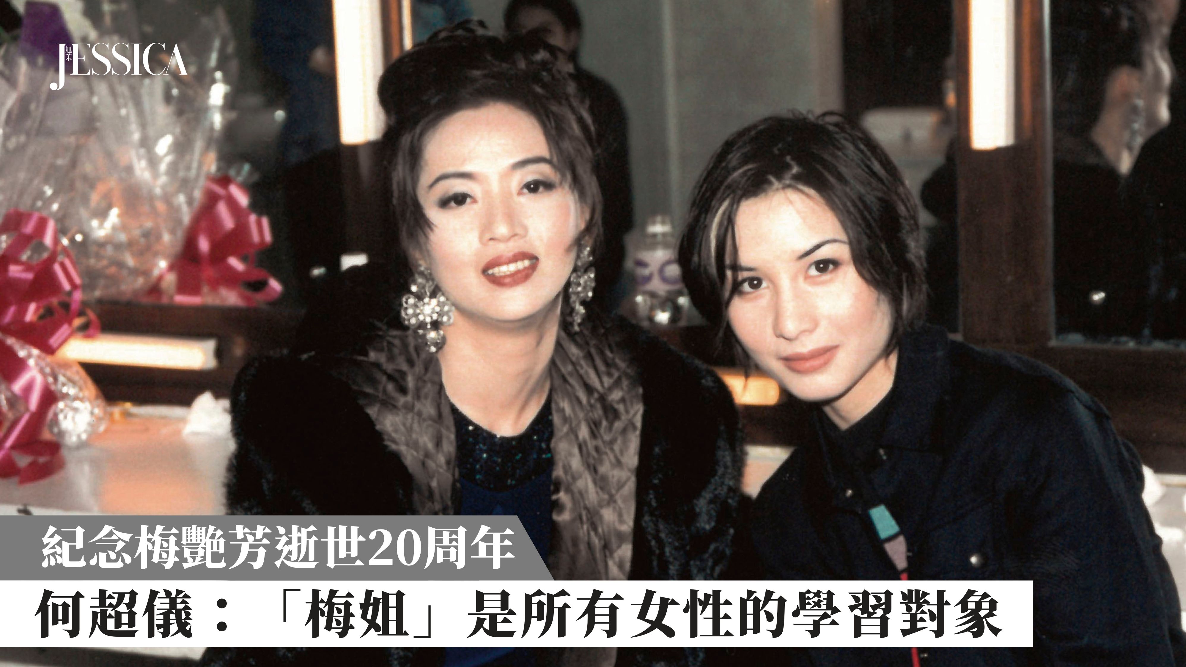 【紀念梅艷芳】何超儀：「梅姐」是所有女性的學習對象