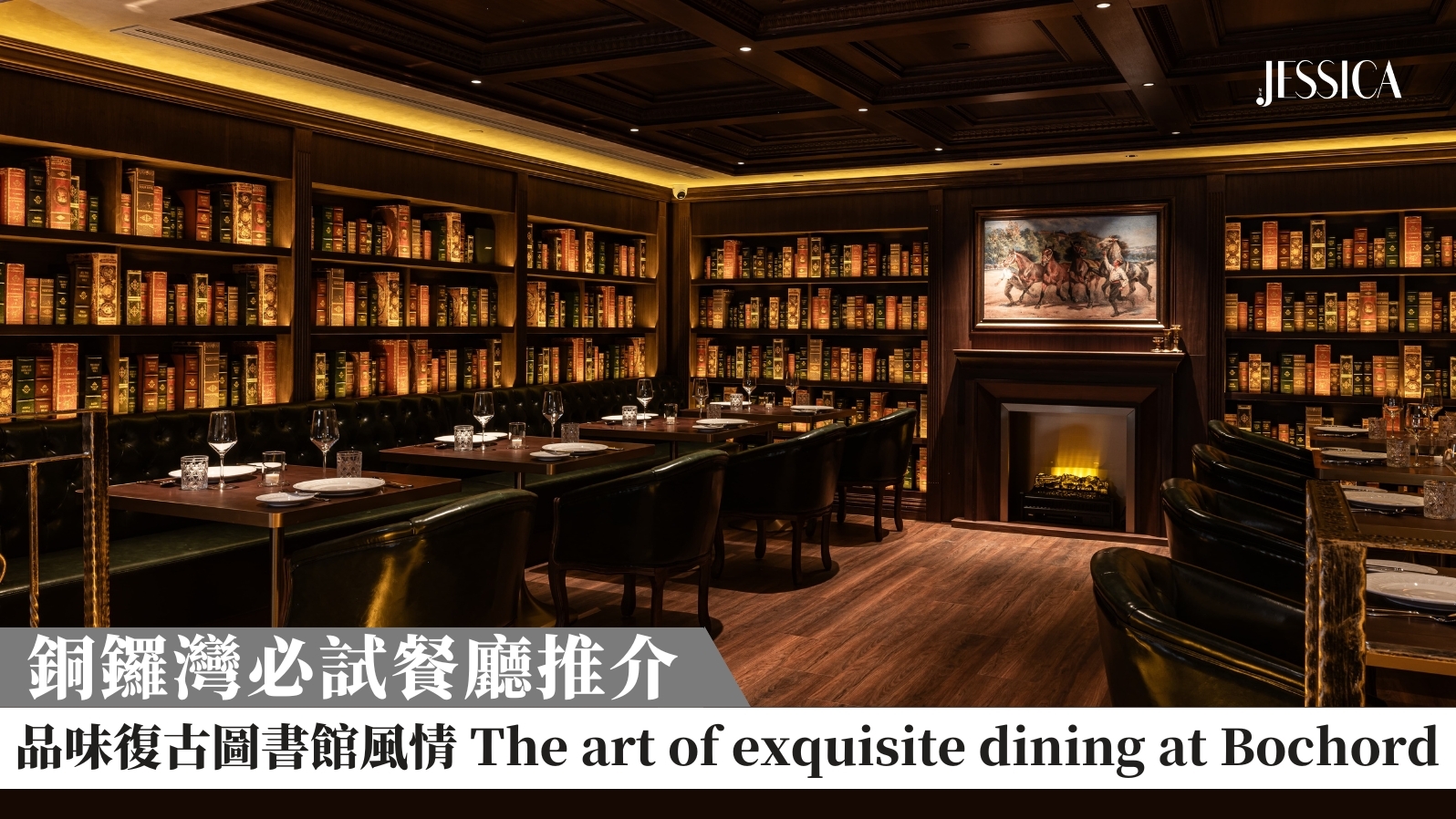 銅鑼灣必試餐廳推介：品味復古圖書館風情 The art of exquisite dining at Bochord