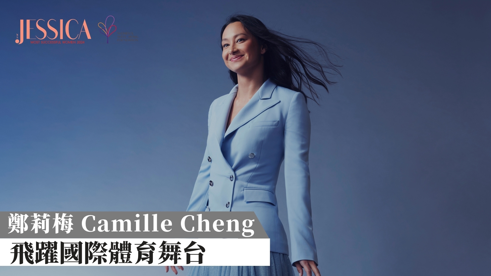 旭茉JESSICA》成功女性大獎2024】飛躍國際體育舞台 | 鄭莉梅 Camille Cheng