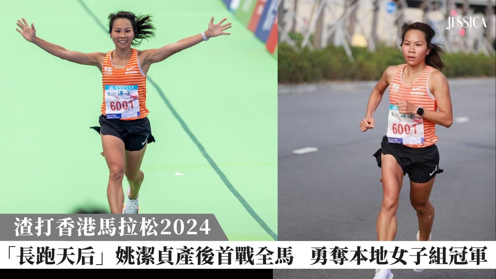 渣打香港馬拉松2024 | 「長跑天后」姚潔貞產後首戰全馬 勇奪本地女子組冠軍