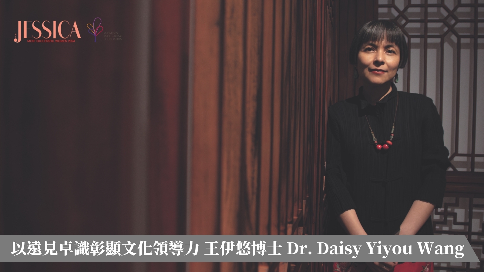 旭茉JESSICA》成功女性大獎2024】以遠見卓識彰顯文化領導力 | 王伊悠博士 Dr. Daisy Yiyou Wang