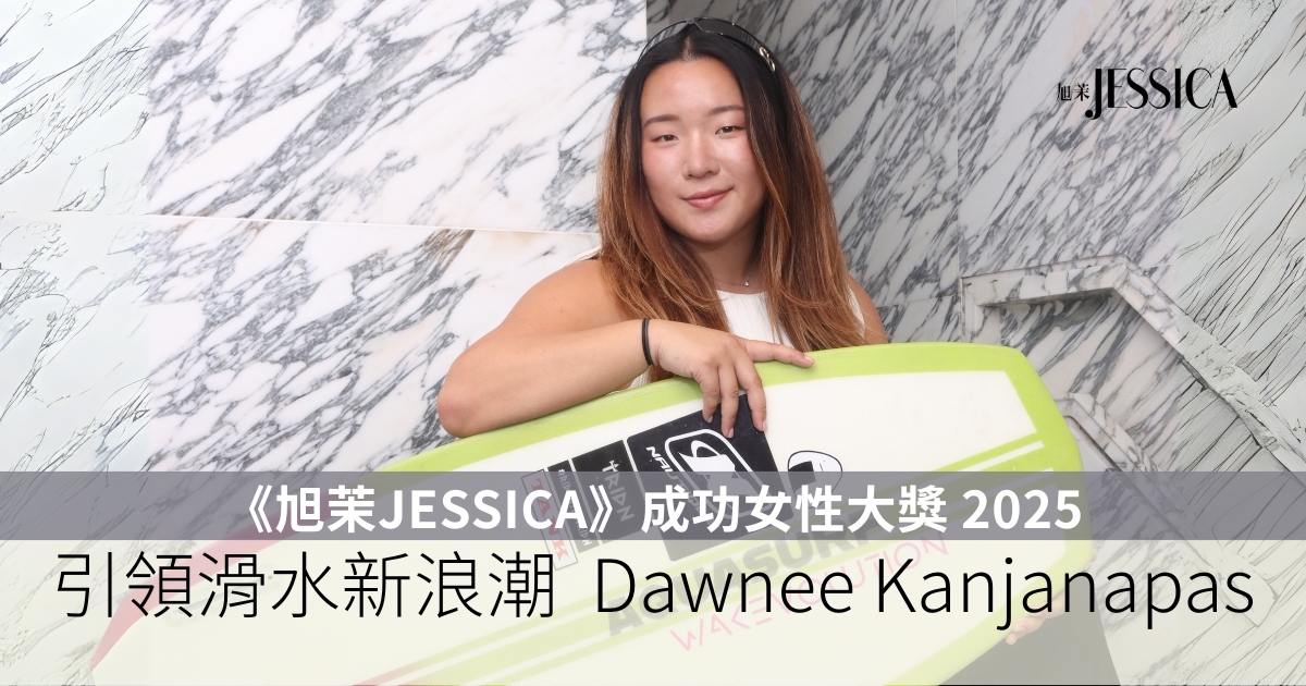旭茉JESSICA》成功女性大獎2025】Emanate Award of the Year：引領滑水新浪潮｜Dawnee ...
