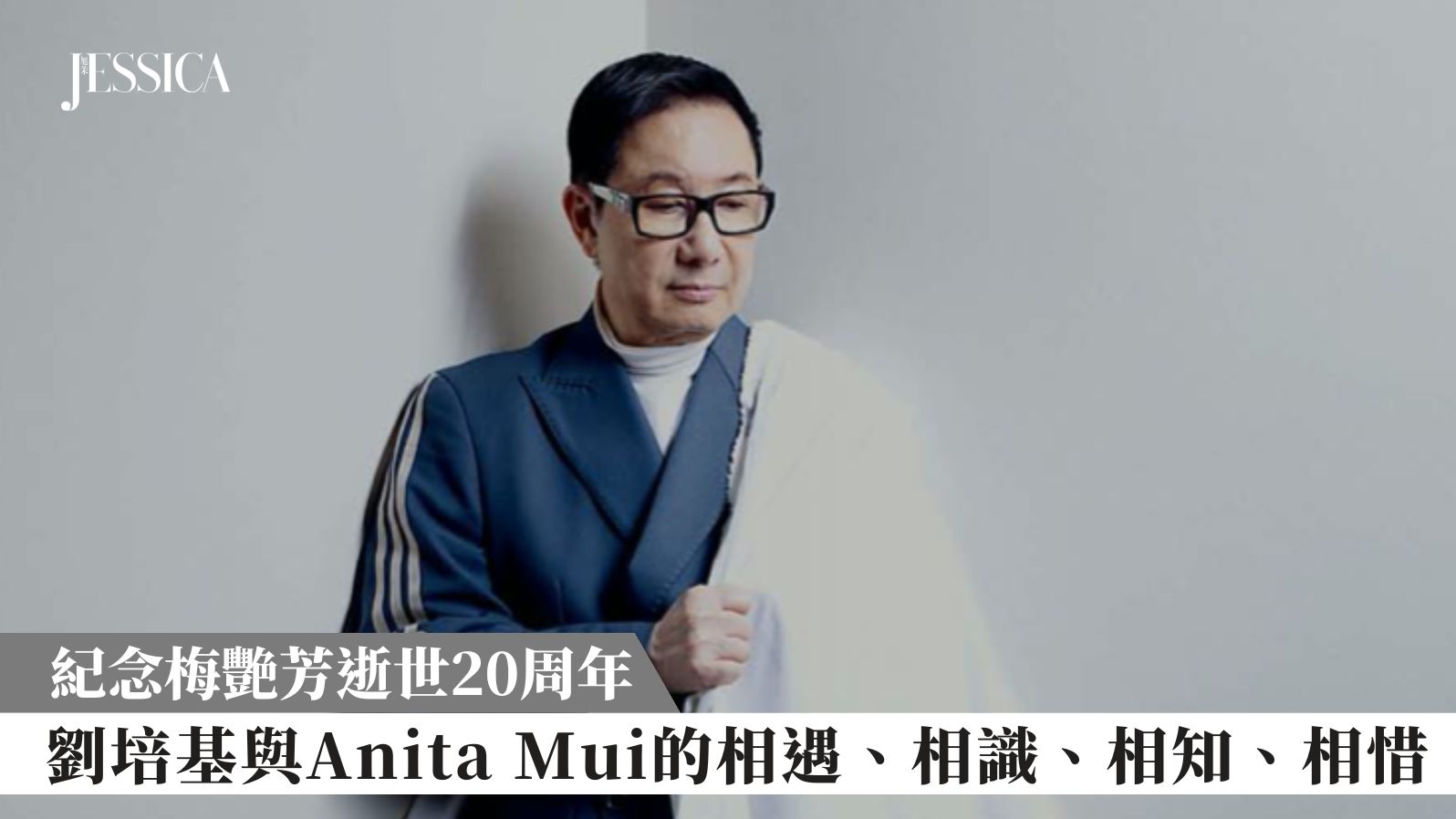 【紀念梅艷芳】劉培基與Anita Mui的相遇、相識、相知、相惜