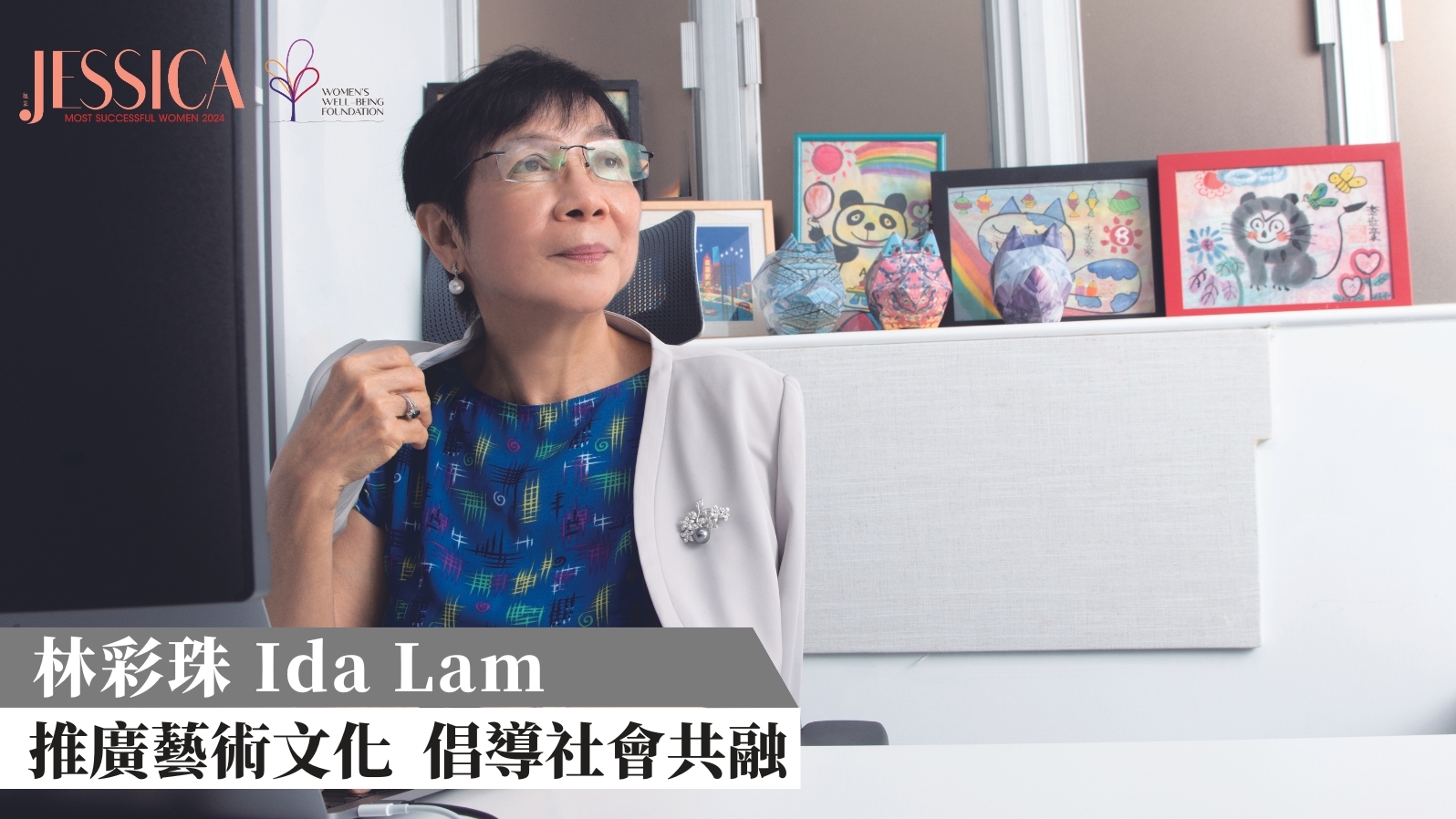 旭茉JESSICA》成功女性2024】推廣藝術文化 倡導社會共融 | 林彩珠 Ida Lam