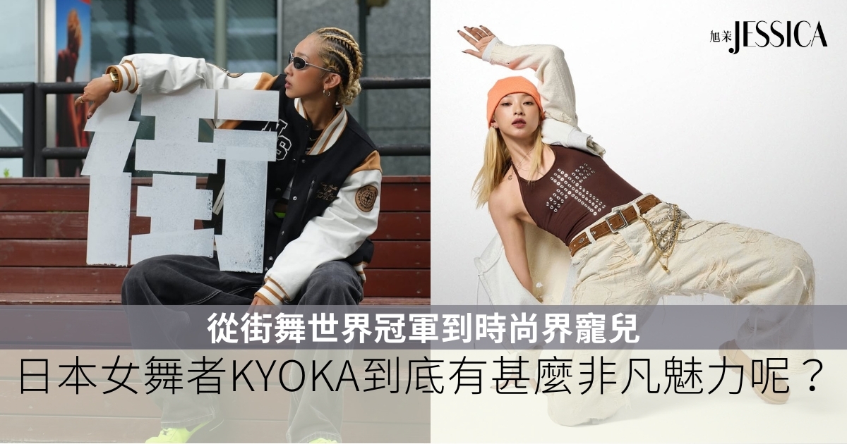 從街舞世界冠軍到時尚界寵兒！日本女舞者KYOKA山本恭華到底有甚麼非凡魅力呢？