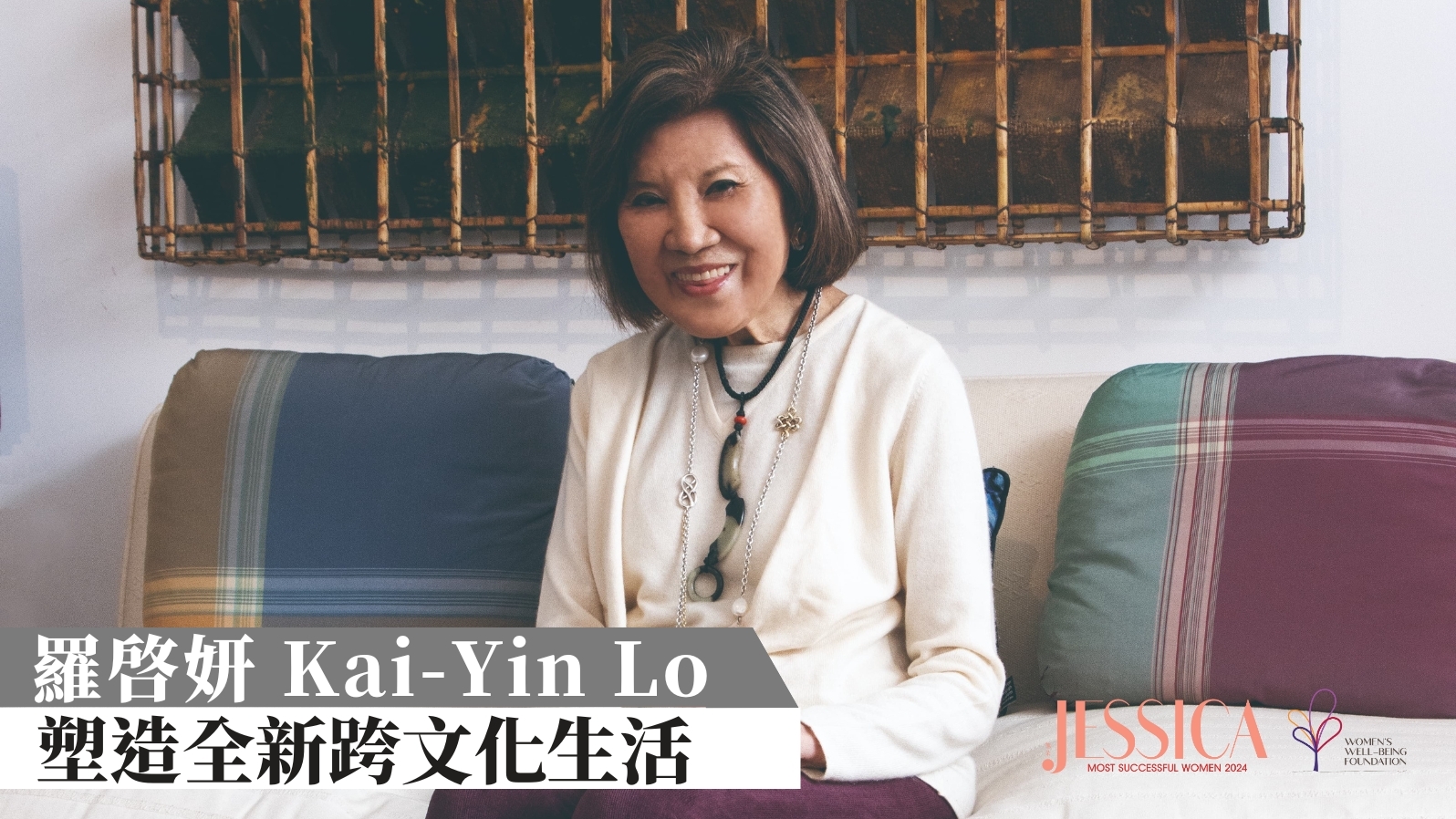 旭茉JESSICA》成功女性大獎2024】塑造全新跨文化生活 | 羅啓妍 Kai-Yin Lo