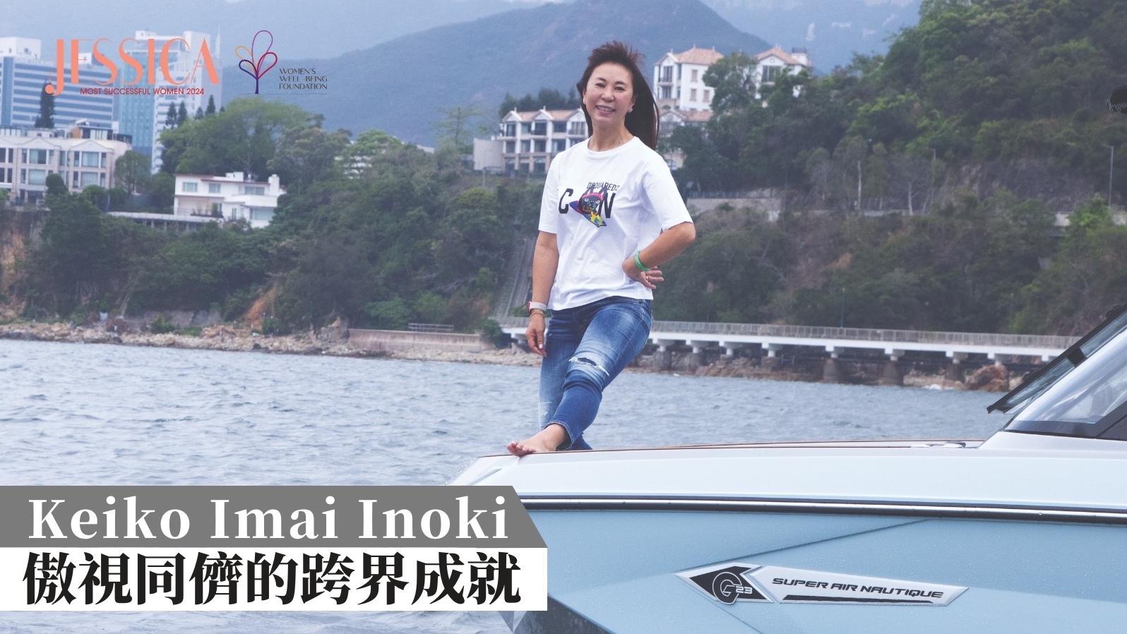 旭茉JESSICA》成功女性大獎2024】傲視同儕的跨界成就 | Keiko Imai Inoki