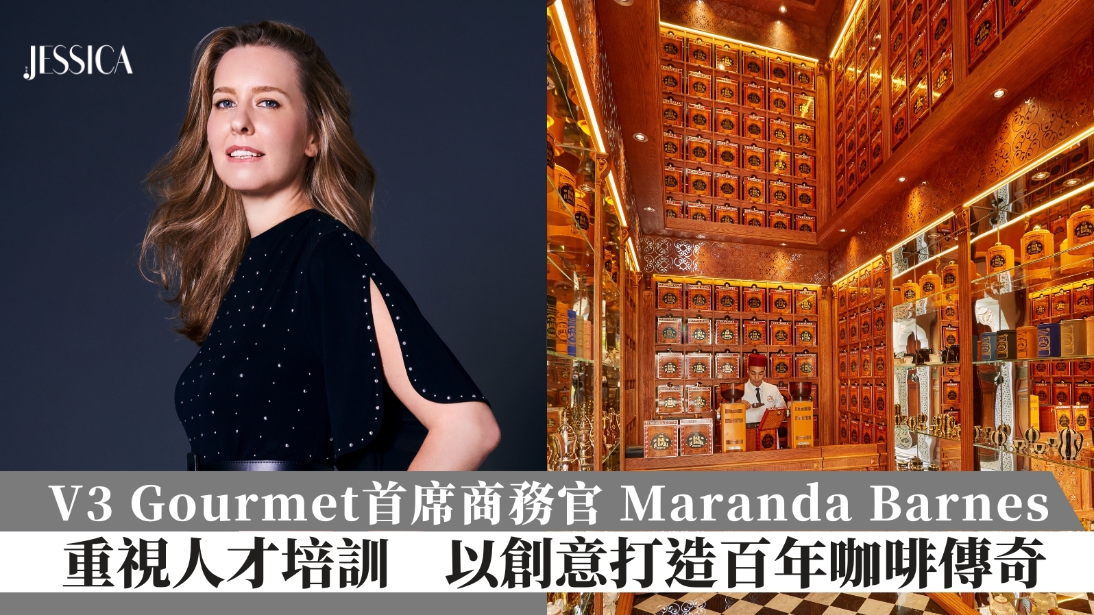 以創意打造百年咖啡傳奇 | V3 Gourmet首席商務官 Maranda Barnes
