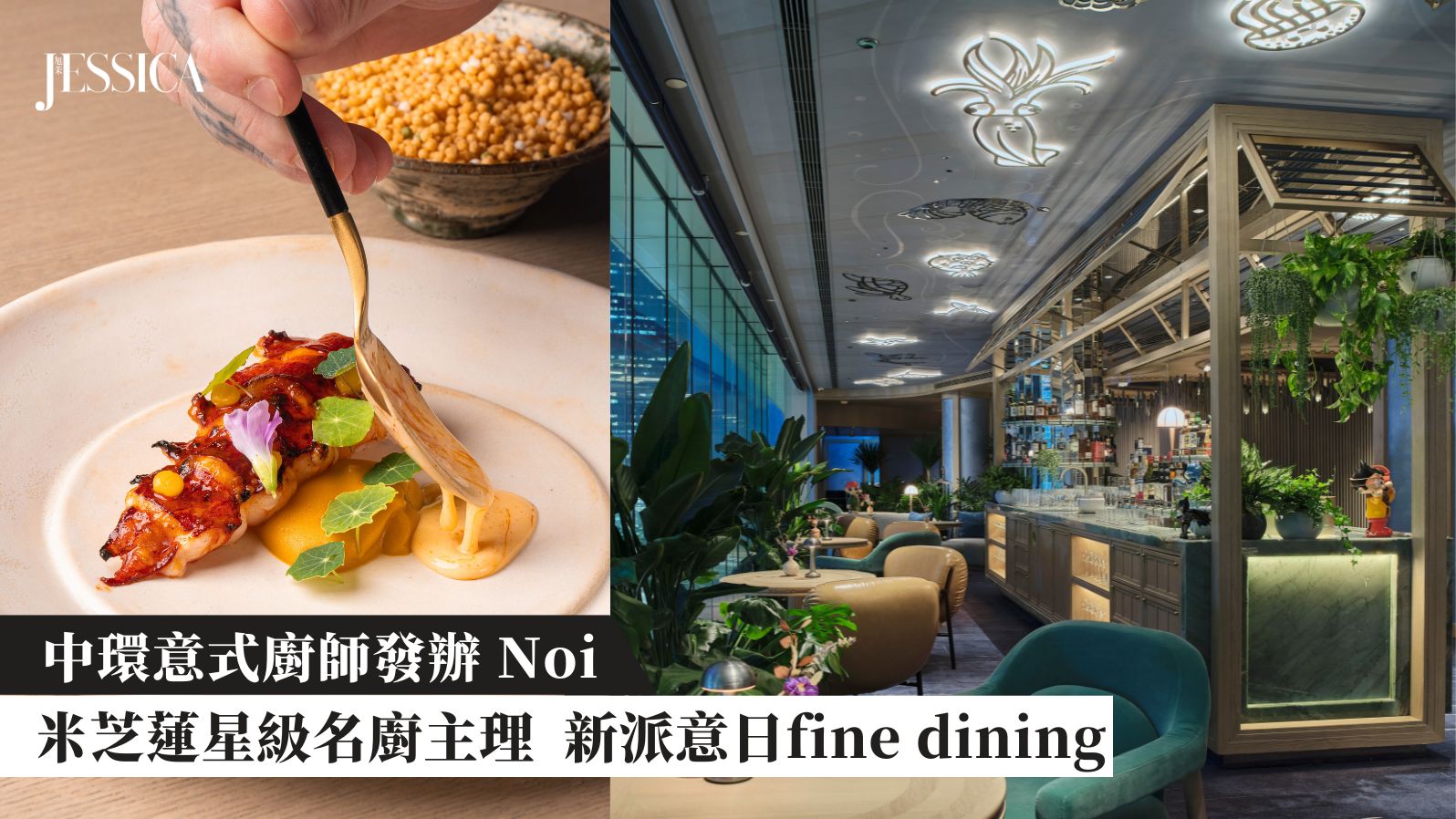 【中環意日fine dining】米芝蓮星級名廚主理 罕見意式廚師發辦 | Noi