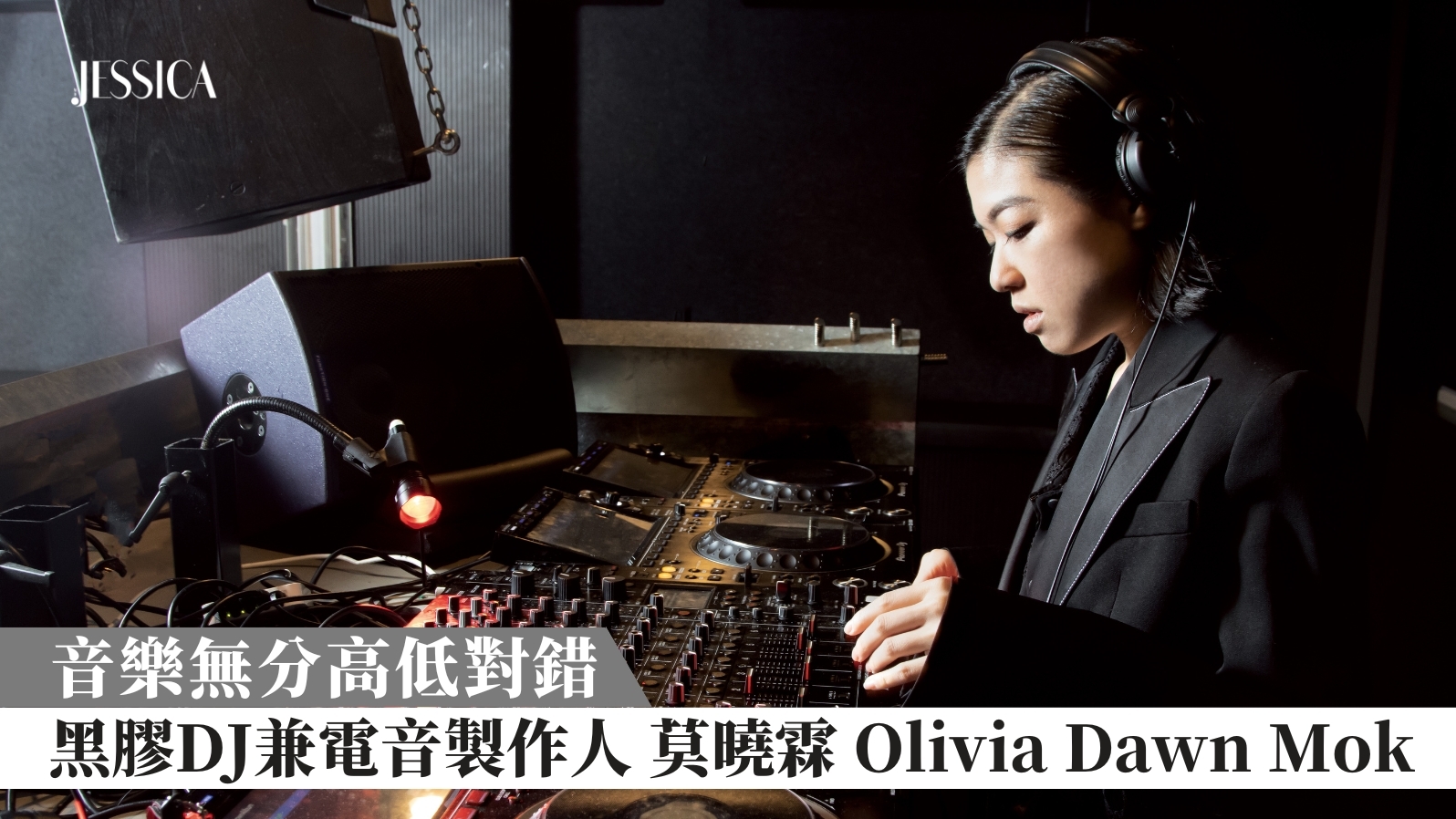 音樂無分高低對錯 | 黑膠DJ兼電音製作人 莫曉霖 Olivia Dawn Mok