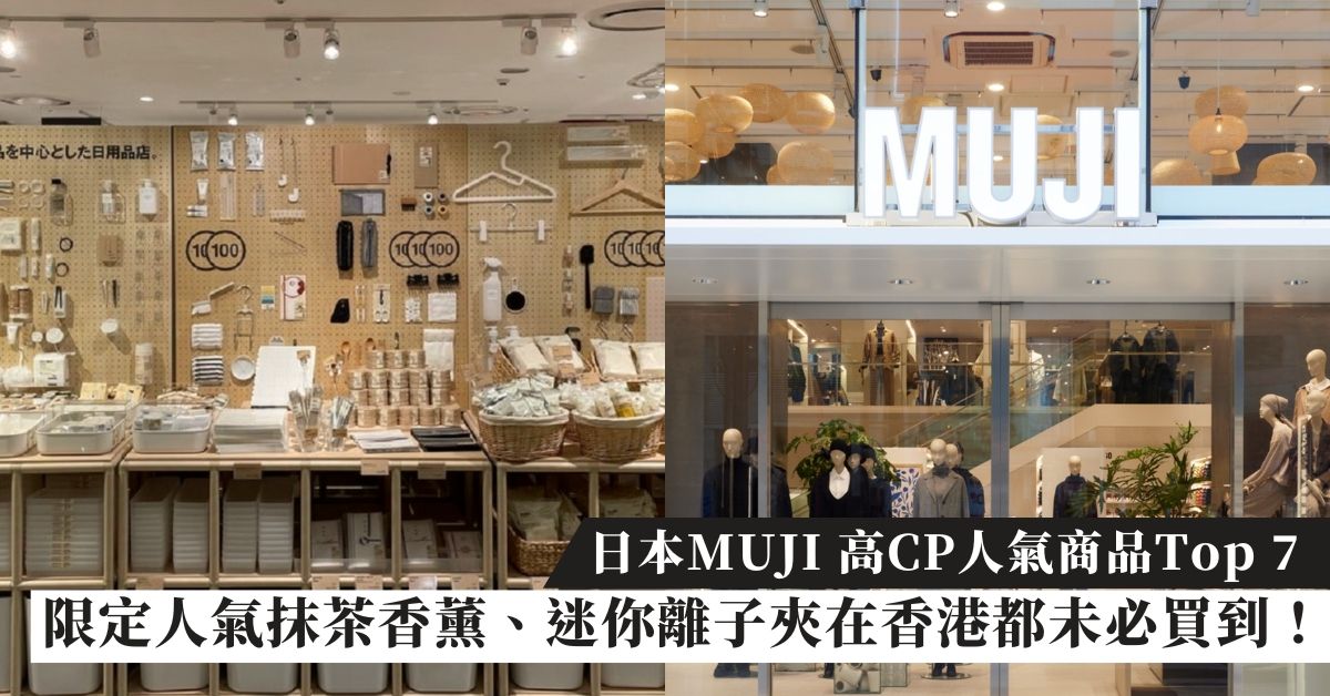 日本MUJI必逛7選！限定人氣必搶抹茶香薰、氣氛煤油燈、綁帶涼鞋全部實用又高CP！