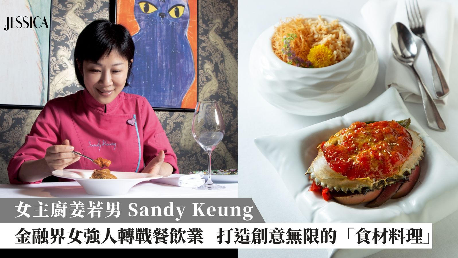 金融界女強人轉戰餐飲業 打造創意無限的「食材料理」| 女主廚 姜若男 Sandy Keung