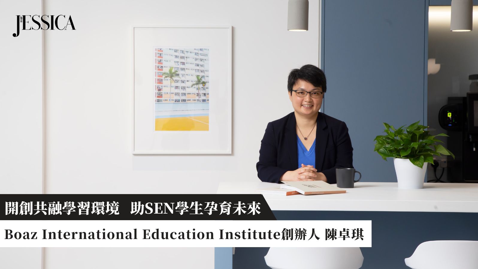 開創共融學習環境 助SEN學生孕育未來 | Boaz International Education Institute創辦人 陳卓琪 ...