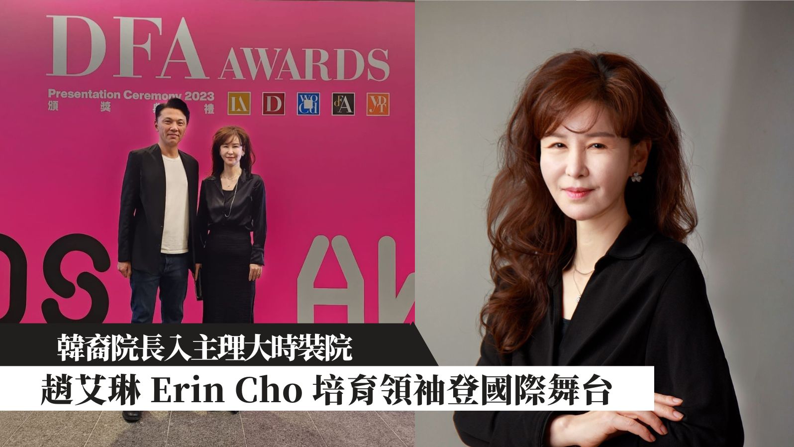 韓裔院長入主理大時裝院：趙艾琳 Erin 培育領袖登國際舞台