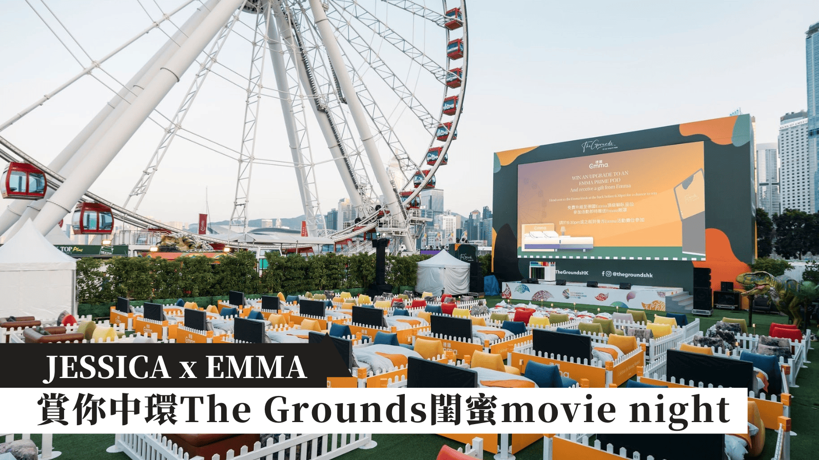 [#JGiveaway] 旭茉JESSICA x 德國Emma 賞你與閨蜜共度尊貴movie night 躺於中環The Grounds悠揚 ...