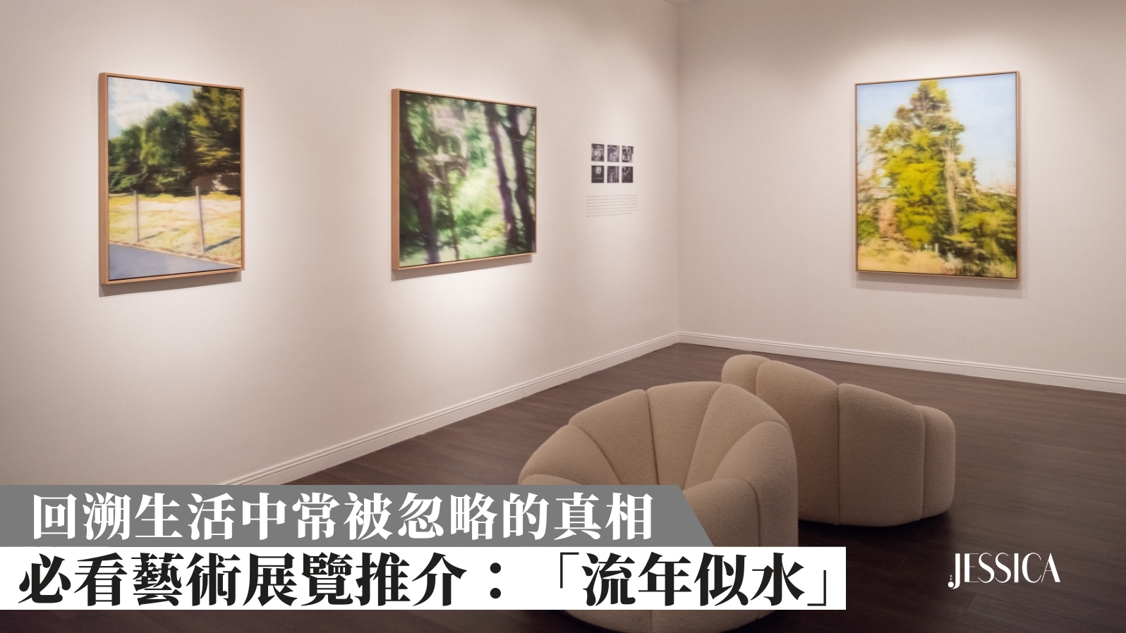 必看藝術展覽推介：回溯生活中常被忽略的真相 |「流年似水」liquid memory