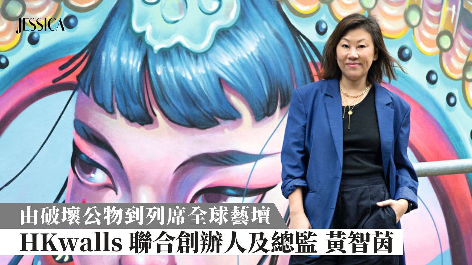 由破壞公物到列席全球藝壇 | HKwalls聯合創辦人及總監 黃智茵 Maria Wong