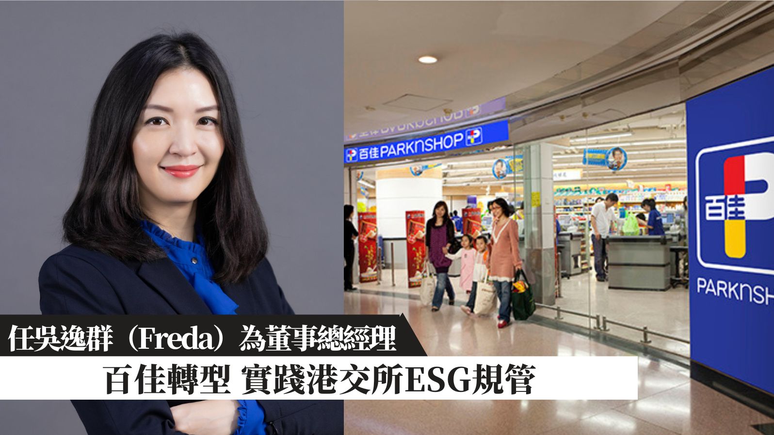 百佳轉型實踐港交所ESG規管！任吳逸群（Freda）為董事總經理 API ID : article