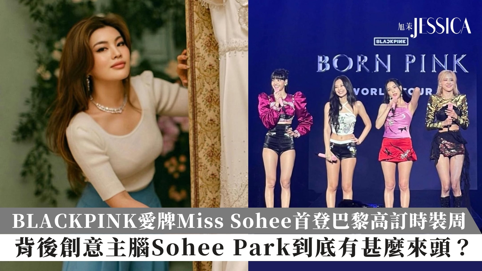 BLACKPINK最愛的韓國設計師品牌Miss Sohee首登巴黎高訂時裝周！背後創意主腦Sohee Park到底有甚麼來頭？